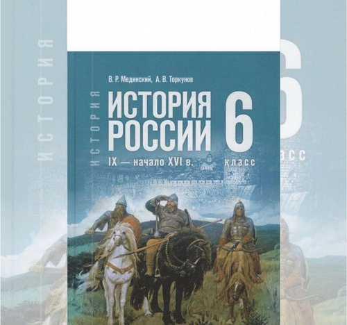 Учебник история России 6 класс Мединский