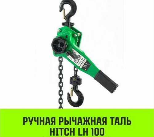 Таль ручная рычажная hitch LH100, 1 т, 6 м