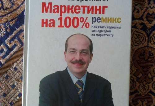 Книга. Игорь Манн. Маркетинг на 100: ремикс