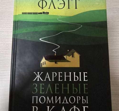 Книга Жареные зеленые помидоры в кафе «Полустанок»