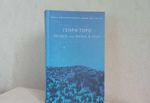 Книга "Уолден, или Жизнь в лесу" Генри Торо
