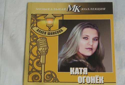 CD Катя Огонёк / 3 CD Стас Михайлов
