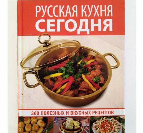 Новая книга рецептов Русская кухня сегодня