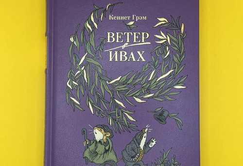 Кеннет Грэм Ветер в Ивах. Вита Нова. автограф