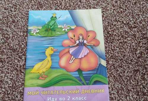 Мой читательский дневник иду во 2 класс