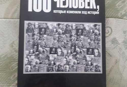 Коллекция журналов 100 человек