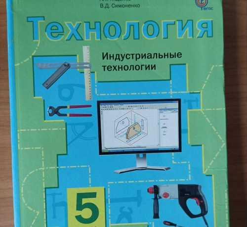 Учебник по технологии 5 класс | Festima.Ru - Мониторинг объявлений