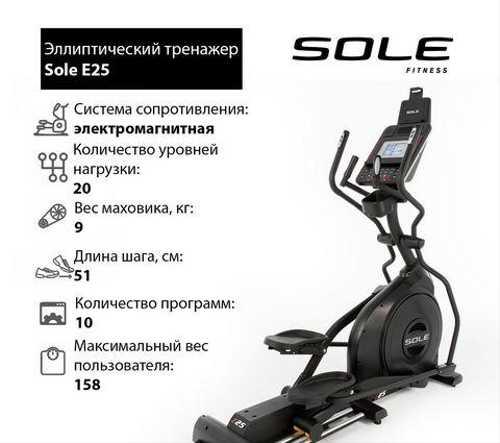 Эллиптический тренажер Sole E25 2019