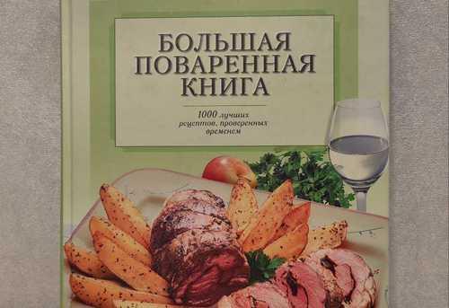 Большая поваренная книга