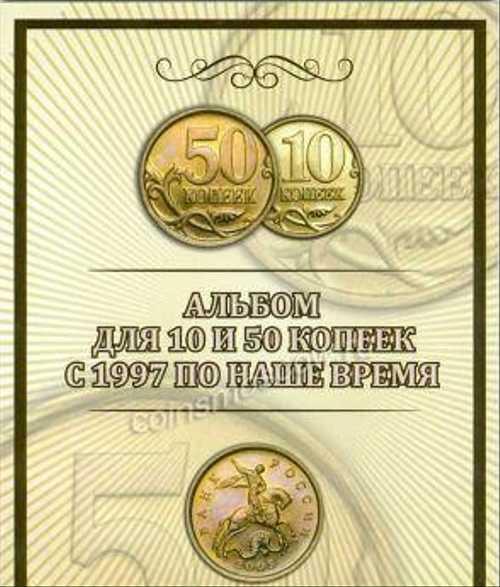 Альбом для 10 и 50 копеек России