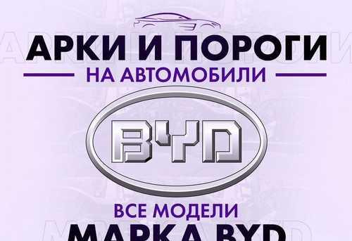 Арки и пороги ремонтные на автомобили BYD