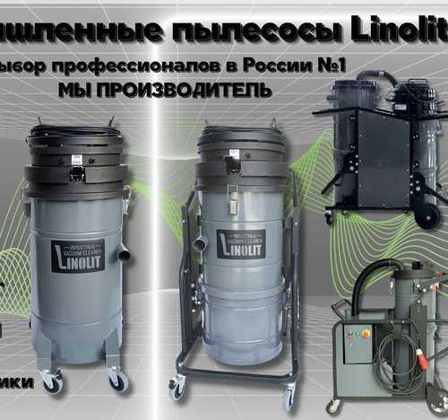 Промышленные Пылесосы Linolit 220\380 В