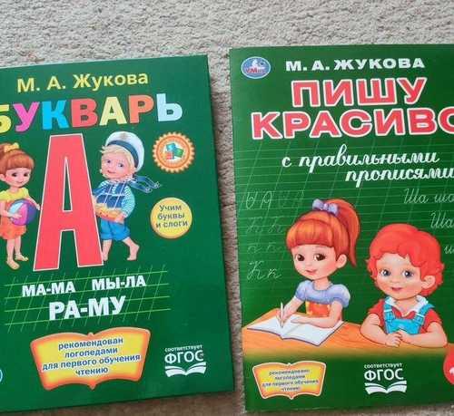 Букварь и пропись Жукова М. А