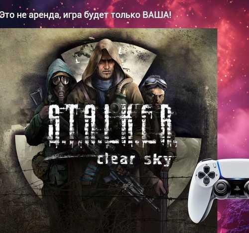 S.T.A.L.K.E.R.: Clear Sky ps4 и ps5