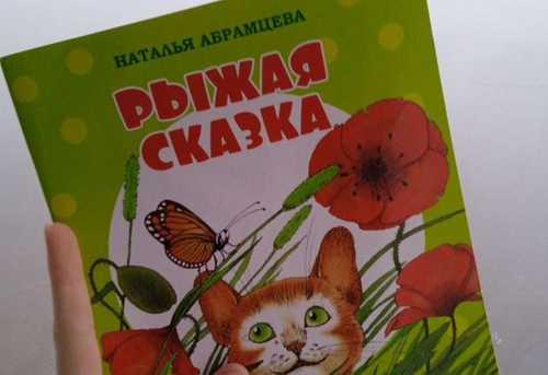 Детская книга Наталья Абрамцева - Рыжая сказка