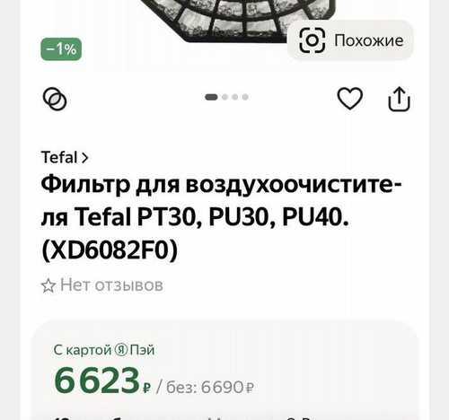 Фильтр для воздухоочистителя Tefal PT30, PU30