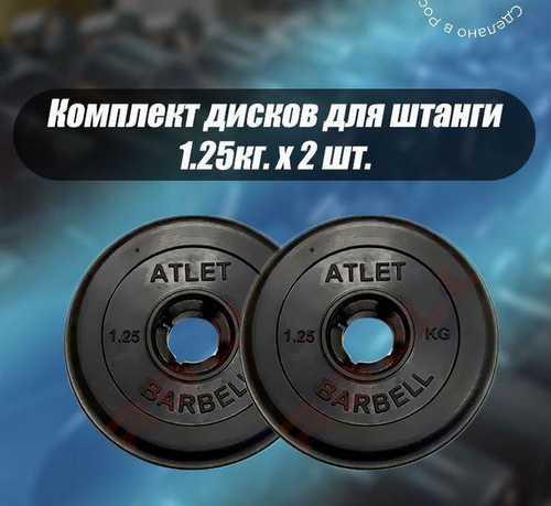 Комплект Дисков MB Barbell MB-AtletB31 1.25кг