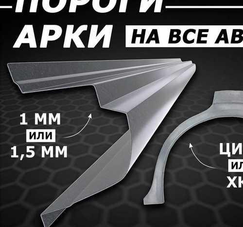 Арки и пороги ремонтные на Nissan Almera N16