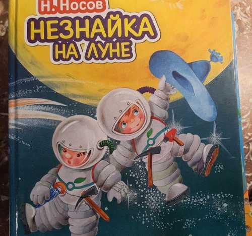 Незнайка на Луне