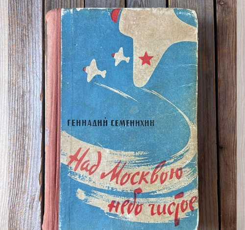 Геннадий Семенихин "Над Москвою небо чистое", 1964