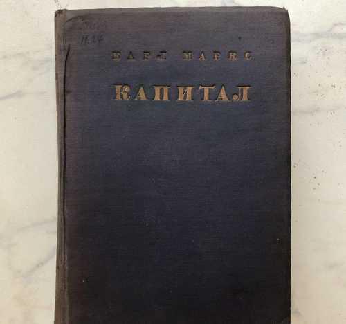 Карл Маркс Капитал III 1936г