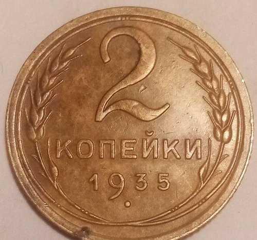 2 копейки 1935 года, старый тип