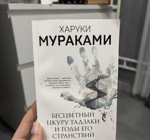 Харуки мураками бесцветный цкуру тадзаки