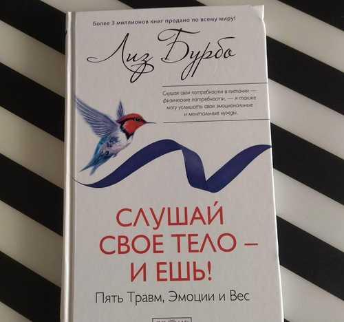 Книга Лиз Бурбо "Слушай свое тело и ешь"