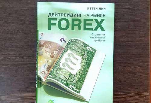 Дейтрейдинг на рынке Forex. (Кетти Лин)