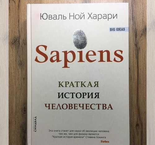 Краткая История Человечества, Юваль Ной Харари