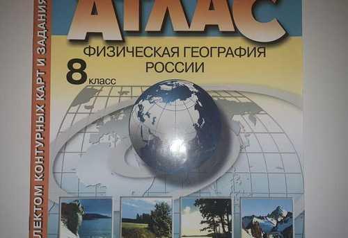 Атлас физическая география россии 8 класс