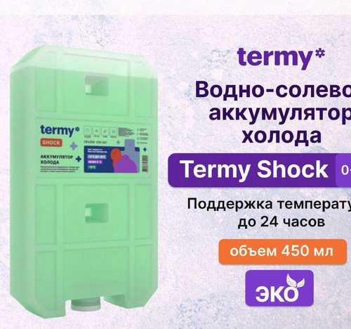 Аккумулятор холода Termy Shock