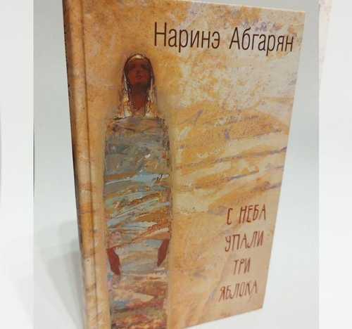 Книга "С неба упали три яблока" Нарине Абгарян