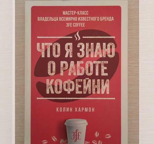 Книга "Что я знаю о работе кофейни", Колин Хармон