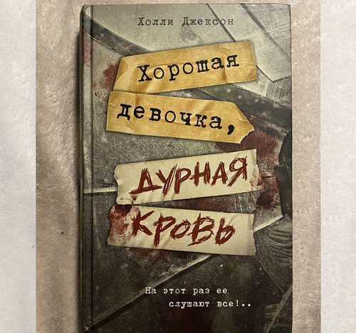 Книга "Хорошая девочка, дурная кровь"