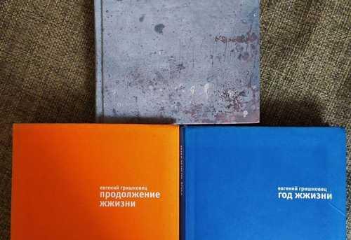 Книги Евгений Гришковец