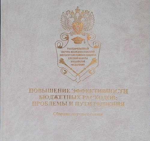 Повышение эффективности бюджетных расходов