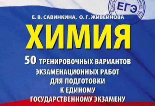 Егэ Химия 50 тренировочных вариантов