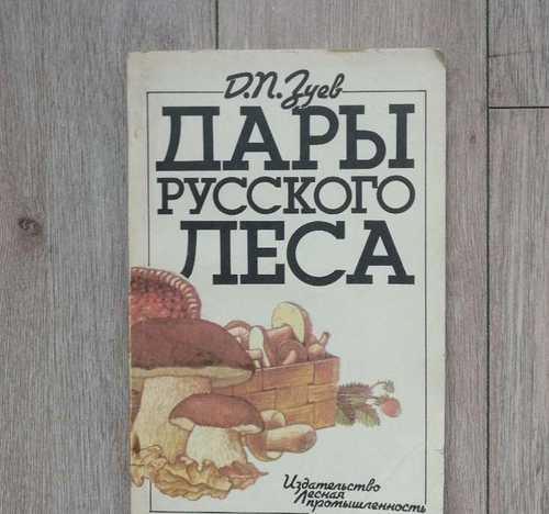 Д. П. Зуев. Дары русского леса