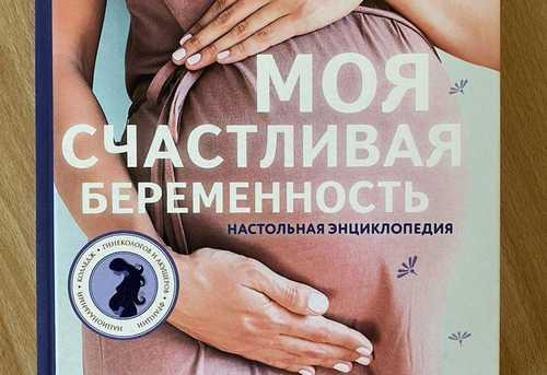 Энциклопедия моя счастливая беременность