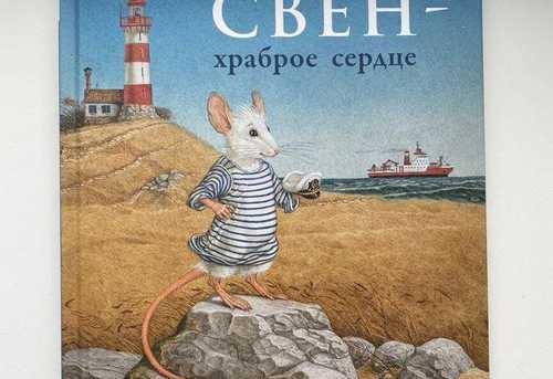 Свен храброе сердце
