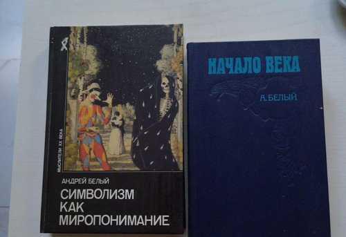 А. Белый. Символизм как миропонимание. Начало века