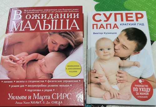 Книги для будущих мам и пап