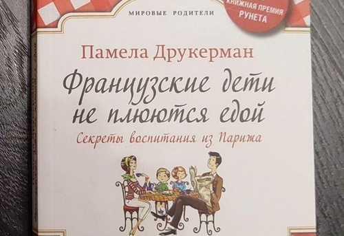 Книга Французские дети не плюются едой