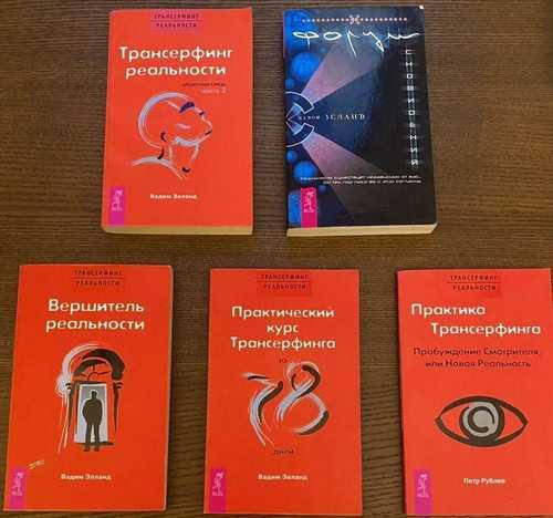 Книги Вадима Зеланда Трансерфинг реальности