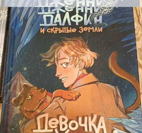 Девочка и химера