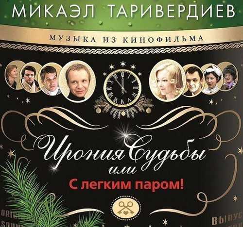 Таривердиев "Ирония Судьбы Или С Легким Паром"