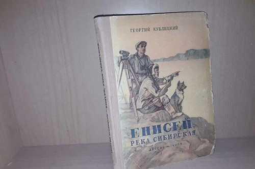 Кублицкий Г.И. Енисей, река Сибирская