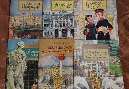 Серия книг для детей о Санкт-Петербурге