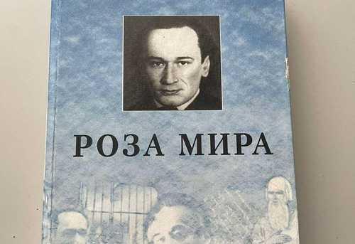 Даниил Андреев. Роза мира